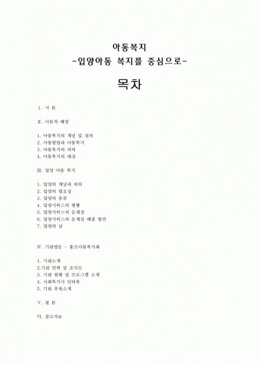 아동복지 -입양아동 복지를 중심으로-