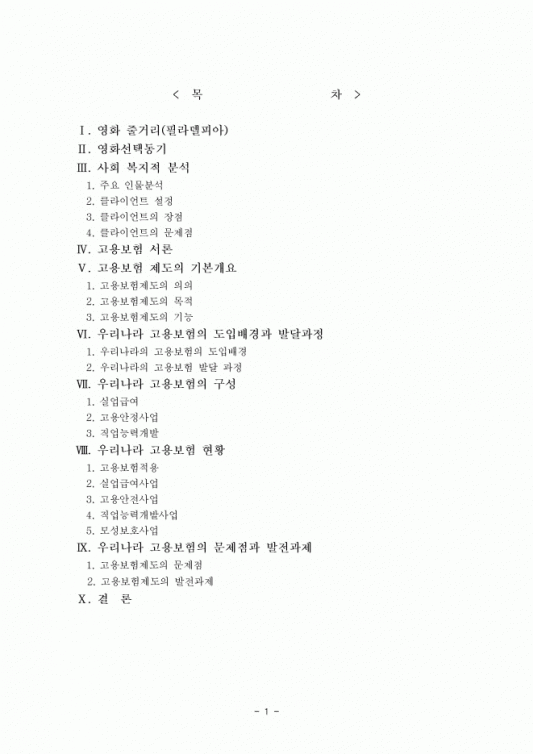 영화 <필라델피아> 를 통한 사회복지적 문제와 우리나라 고용보험제도 현황 및 문제점과 개선방안