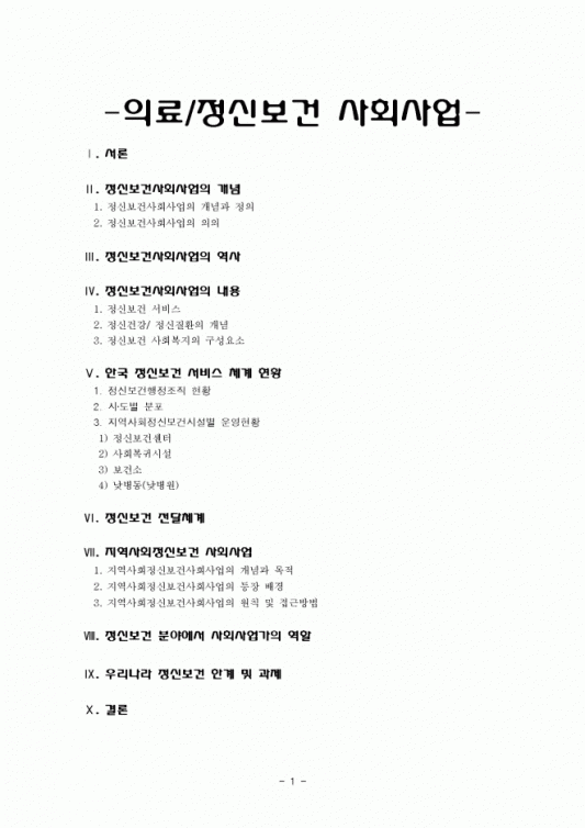 의료사회산업, 정신보건사회사업의 내용과 현황 및 향후 과제