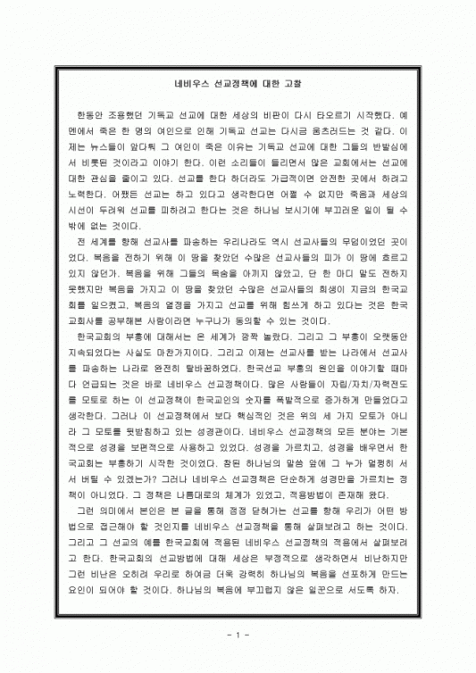 네비우스 선교정책