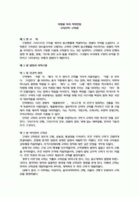 교회론(박형룡박사저작전집)