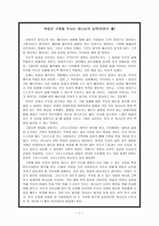 복음은 구원을 주시는 하나님의 능력(이한수)