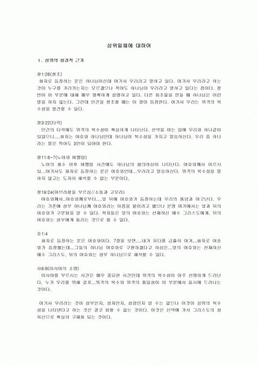 삼위일체에 대하여