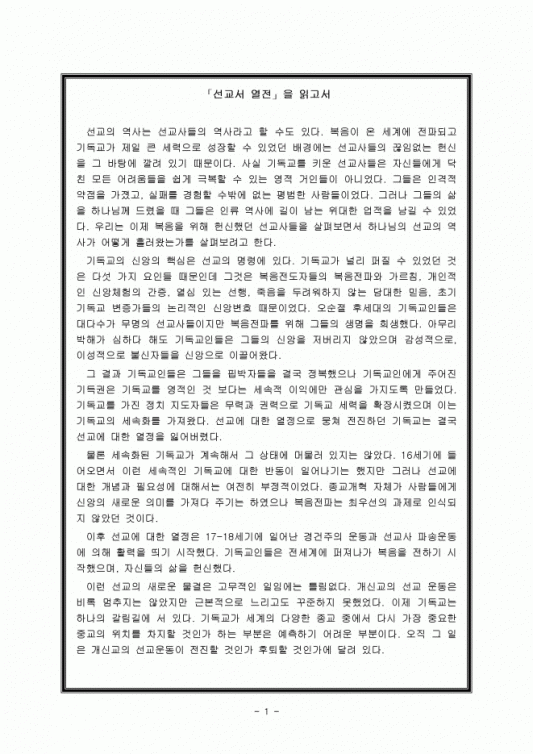 선교사 열전 레포트 자료