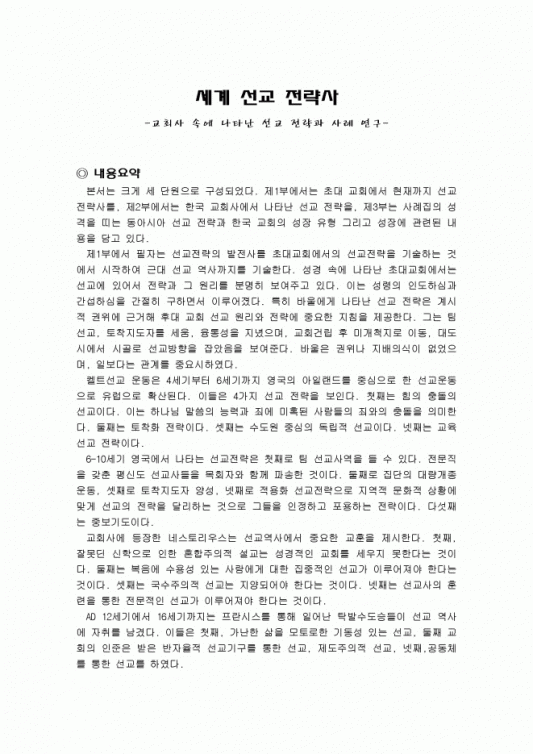세계 선교 전략사