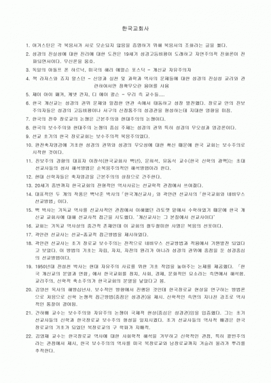 한국장로교사상사 시험문제