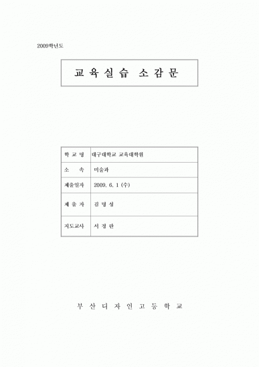 교육실습을 마치고