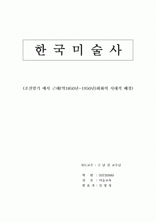 한국미술사 (조선말기에서 근대)시대적흐름