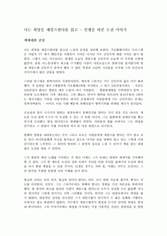 나는 희망을 세일즈한다를 읽고 - 인생을 바꾼 도전 이야기