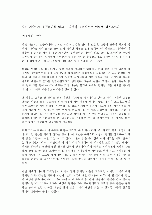 열린 가슴으로 소통하라를 읽고 - 열정과 포용력으로 이뤄낸 성공스토리
