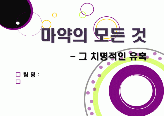 [마약]마약의 정의와 종류, 마약의 위험성과 부작용, 남용 시 문제점을 알아보고, 마약 복용 실태 조사 및 예방, 퇴치를 위한 노력 소개