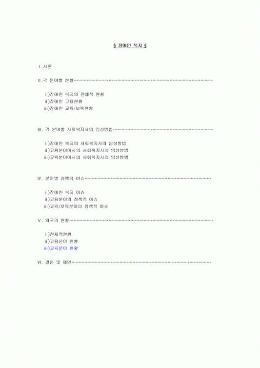 장애인 복지의 전체적 현황 및 분야별 정책적 이슈