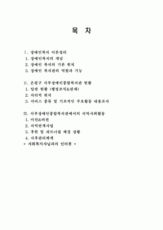 장애인 복지 - 서울시 은평구 서부장애인종합복지관 현황 및 지역사회 활동