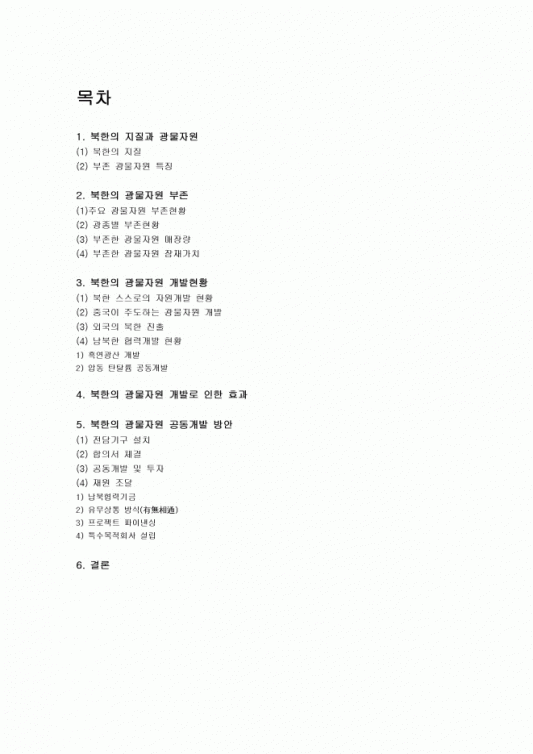 북한의 광물자원
