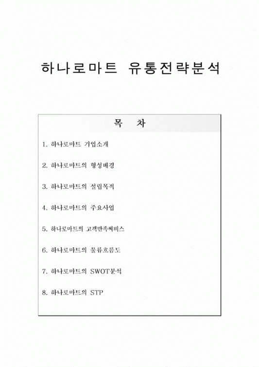 [경제,경영] 하나로마트 유통전략분석