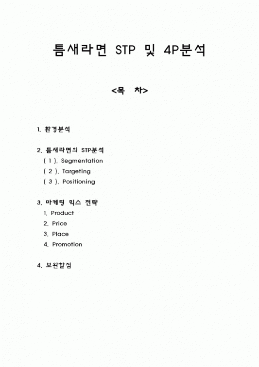 [경제,경영] 틈새라면 STP 및 4P분석