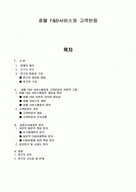 [경제,경영] 호텔 F&B서비스와 고객반응