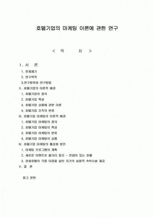 [경제,경영] 호텔기업의 마케팅 이론에 관한 연구
