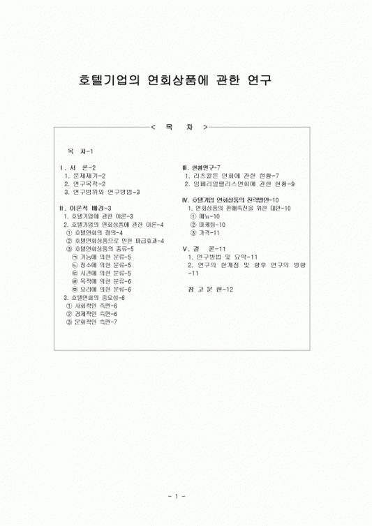 [경제,경영] 호텔기업의 연회상품에 관한 연구