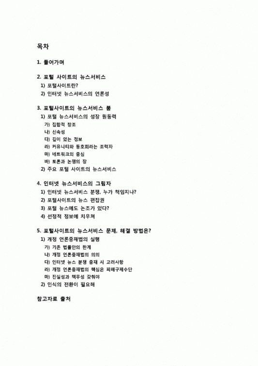 인터넷 뉴스서비스와 개정 언론중재법의 필요성 및 의미 고찰, 포털뉴스의 문제점과 이에 대한 개정 언론중재법 내용 분석