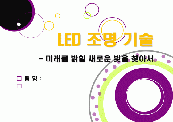 [LED 조명]LED기술을 활용한 다양한 조명 시스템, LED 조명기술의 주요 특성과 응용사례 및 장단점, LED 조명기술의 개발 동향