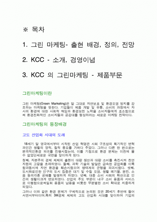 [경제,경영] KCC 의 그린마케팅