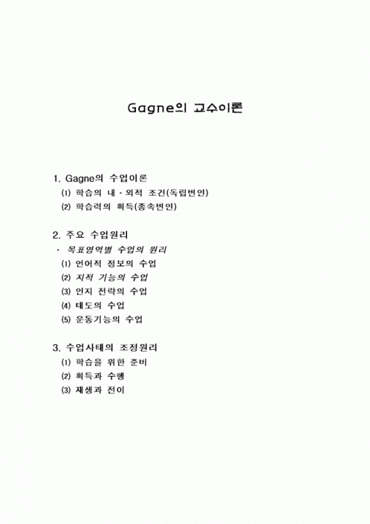 [교육학] 가네(Gagne)의 교수이론