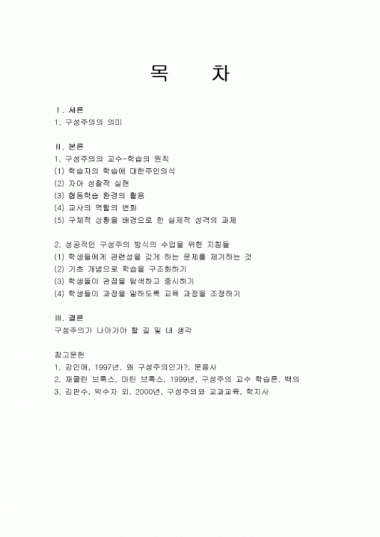 [교육학] 교수-학습에 대한 구성주의 시사점
