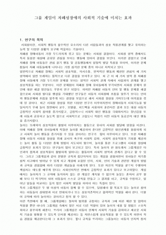 [교육학] 그룹 게임이 자폐성장애의 사회적 기술에 미치는 효과