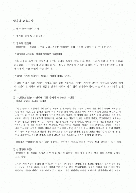 [교육학] 맹자의 교육사상
