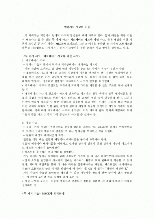 맥킨지식 사고와 기술 - 요약 정리