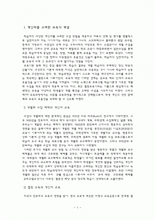 개인차 교육과 차별화 수업 전략