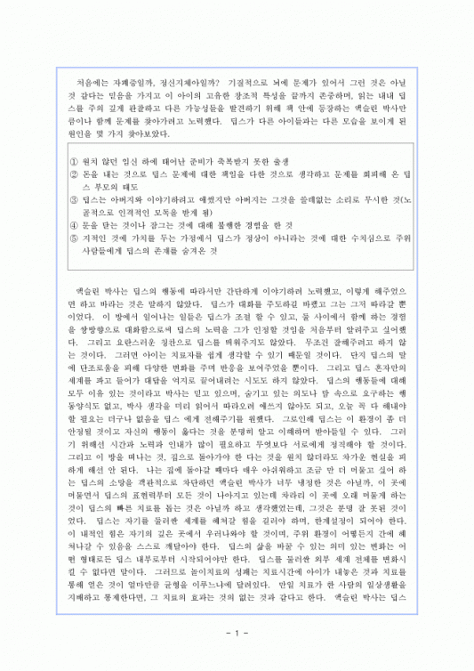 자아를 되찾은 딥스의 책을 읽고