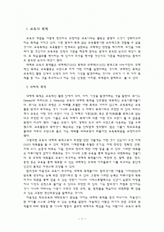 교육의 목적과 정당화