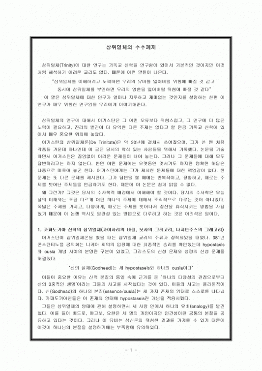 삼위일체의 수수께끼(어거스틴)