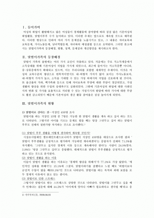 맞벌이가족의 문제점과 개선방안
