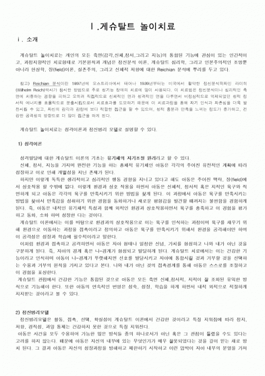 게슈탈트 놀이치료와 가족 치료 놀이를 통한 애착 키우기