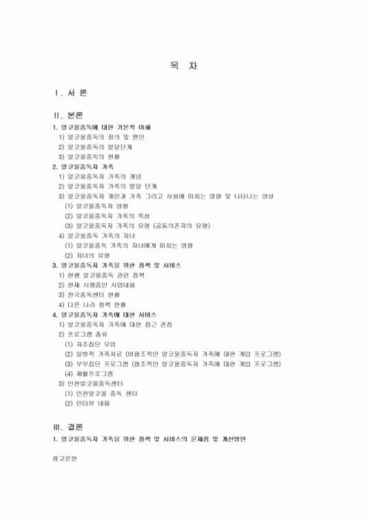 알코올중독자 가족을 위한 정책 및 서비스의 문제점 및 개선방안