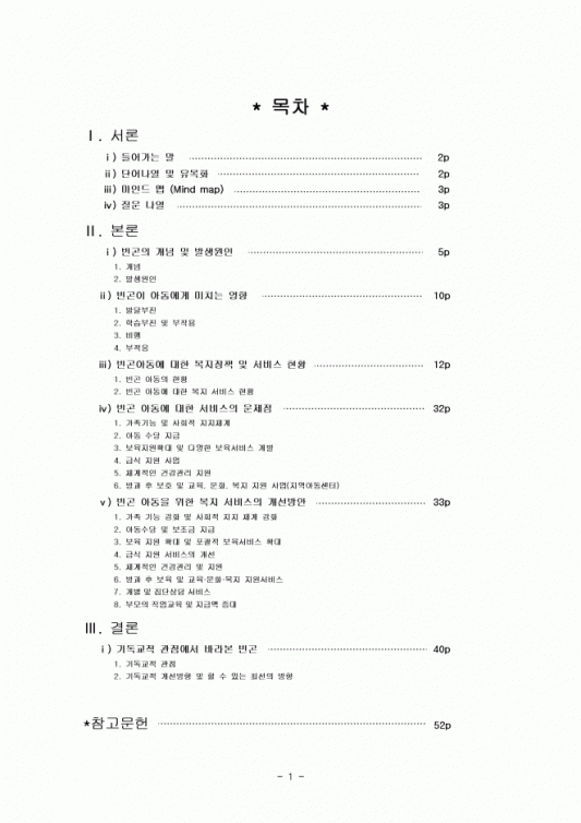 빈곤아동에 대한 복지정책 및 서비스 현황과 개선방안