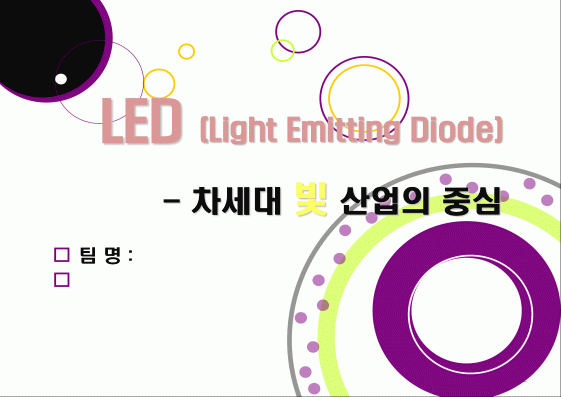 [LED 산업]LED기술의 장점과 단점 및 활용 분야 소개, LED산업의 기술과 시장 동향 분석, LED 산업 발전을 위한 필요 조건