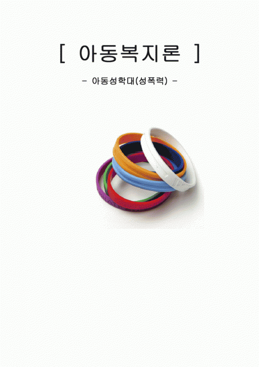 아동 성학대 및 성폭력 사례와 대응, 예방 방안