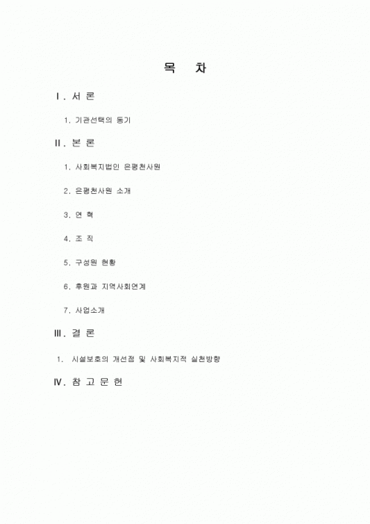 사회복지서비스 - 은평 천사원