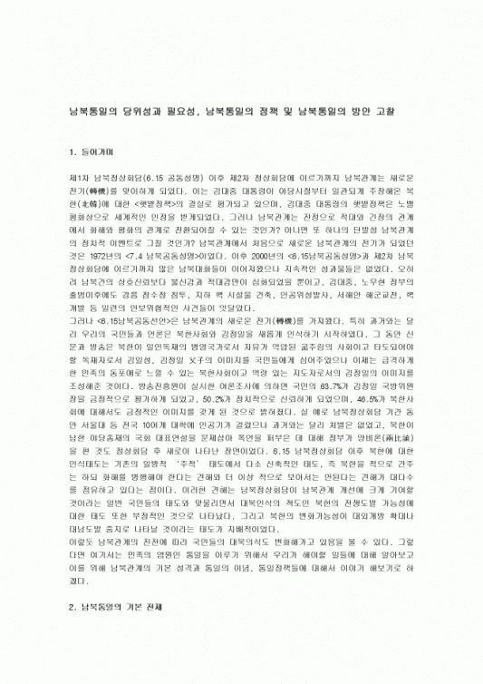 [남북통일 정책, 남북통일] 남북통일의 당위성과 필요성, 정책 및 방안 고찰