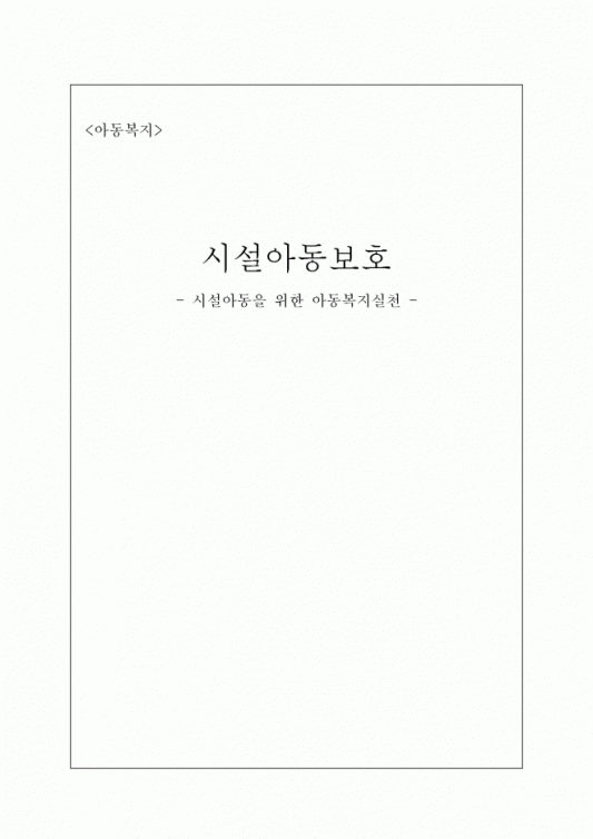 시설아동을 위한 아동복지