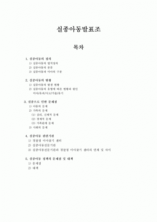 실종아동을 위한 정책과 문제점 및 대책