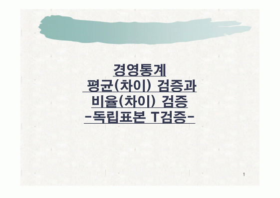 SPSS를 통한 분석 경영통계자료