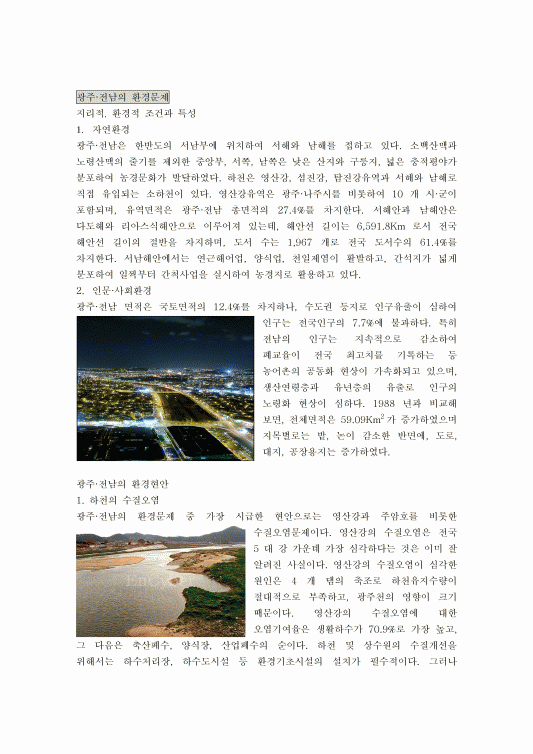 광주.전남의 환경문제(光州.全南の環境問題)