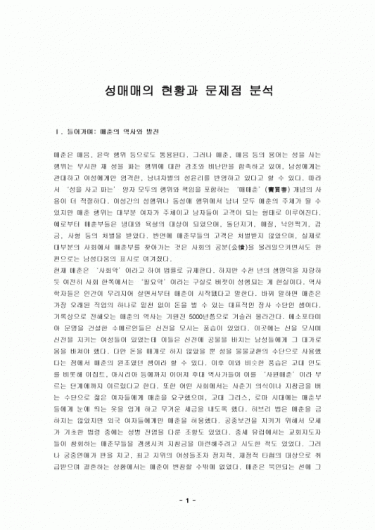 성매매의 현황과 문제점 분석