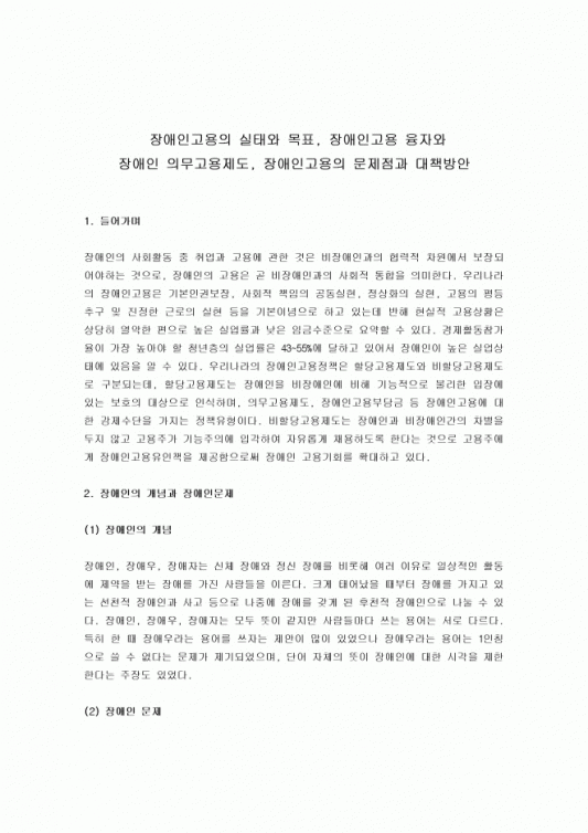 [장애인고용] 장애인고용의 실태와 목표, 장애인고용 융자와 장애인 의무고용제도, 장애인고용의 문제점과 대책방안