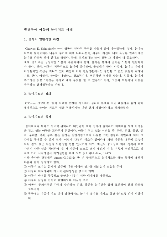 [특수 교육] 발달장애 아동의 놀이치료 사례
